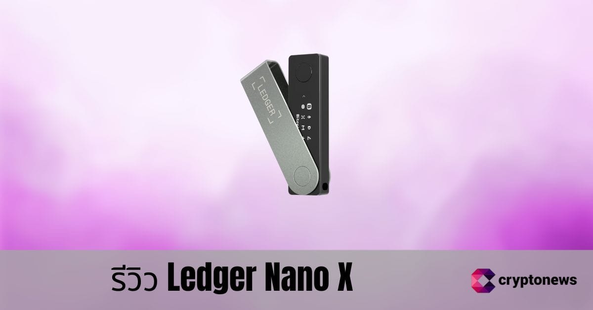 รีวิว Ledger Nano X: Hardware Wallet ที่ดีที่สุดสำหรับคุณ